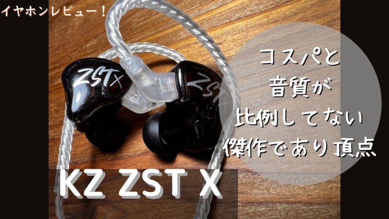 KZ ZST X レビュー！中華イヤホンの傑作であり頂点！