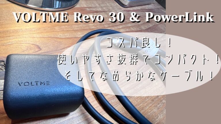 【VOLTME Revo 30 & PowerLink】レビュー！コスパ良し！使いやすさ抜群でコンパクト！そしてなめらかなケーブル！ | さい ...